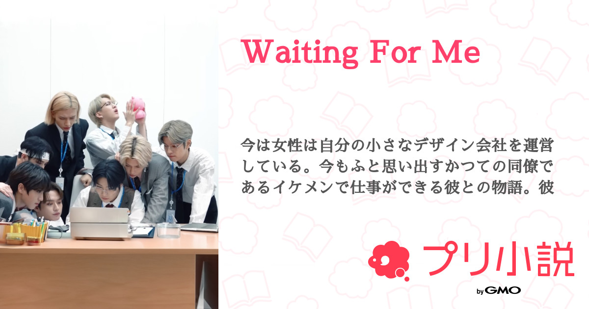 第3話：Section2（Waiting For Me）｜無料スマホ夢小説ならプリ小説 byGMO